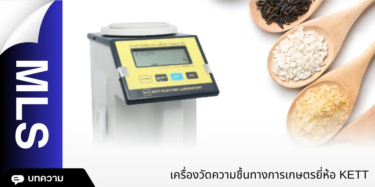 เครื่องวัดความชื้นทางการเกษตรยี่ห้อKETT - Mylabscale