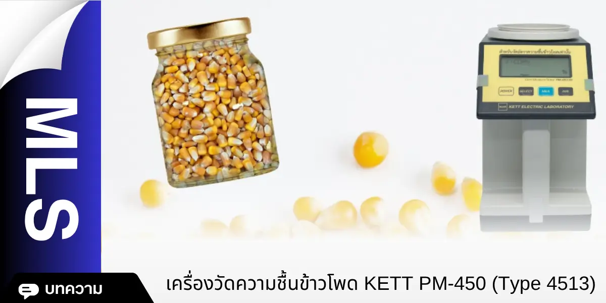 เครื่องวัดความชื้นข้าวโพด KETT PM‑450 (Type 4513) - Mylabscale